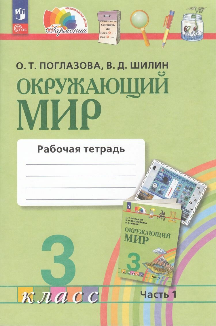 Поглазова: Окружающий мир Часть 1 (к учеб. пособию Поглазовой О. Т.) (7-е изд, перераб.) Рабочая тетрадь. 3 класс Просвещение 2024