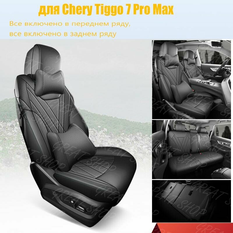 Корпус автомобиля Chery Tiggo 7 Pro Max выполнен из экологически чистой кожи, включая подушку подголовника