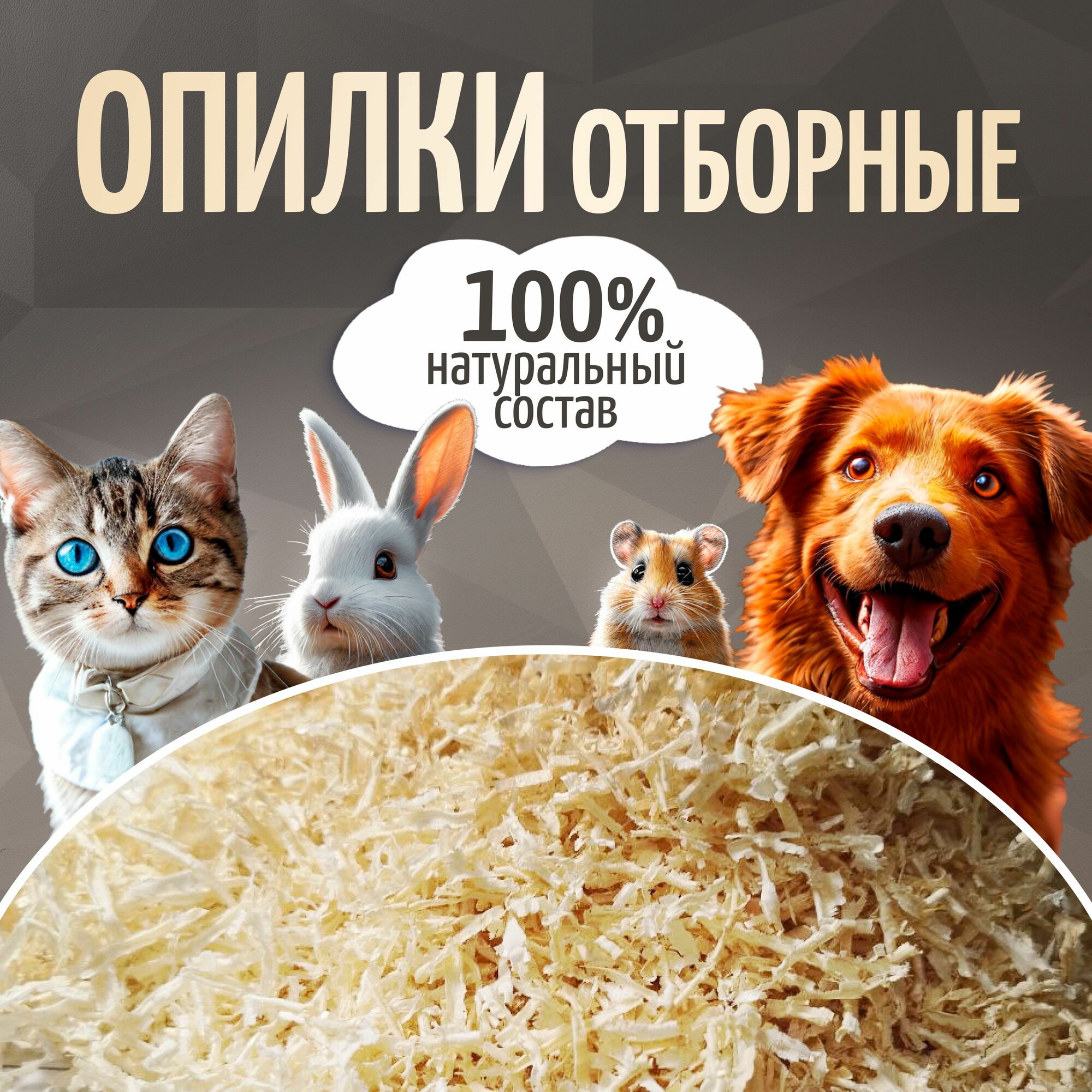 Опилки "Отборные", древесные, гипоаллергенные, впитывающие, 8л, 0,6 кг