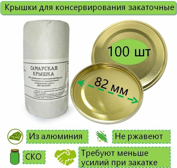 Самарские крышки для консервирования закаточные под ключ, алюминиевые, СКО, 82 мм, 100 шт