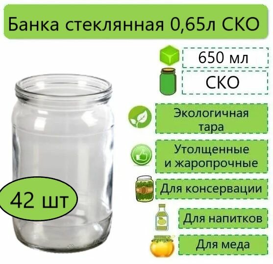 Банки стеклянные для консервирования / хранения продуктов винтовые, СКО, 0,65л, ТО-82, 42шт (без крышек)