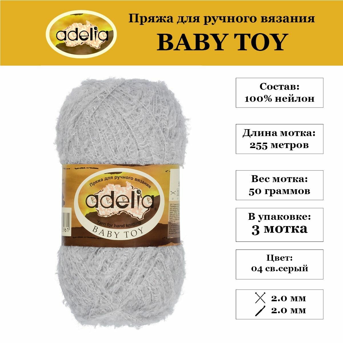 Пряжа "Adelia" "BABY TOY" 3 шт. по 50 г набор 100% нейлон 255 м №16 св. серый