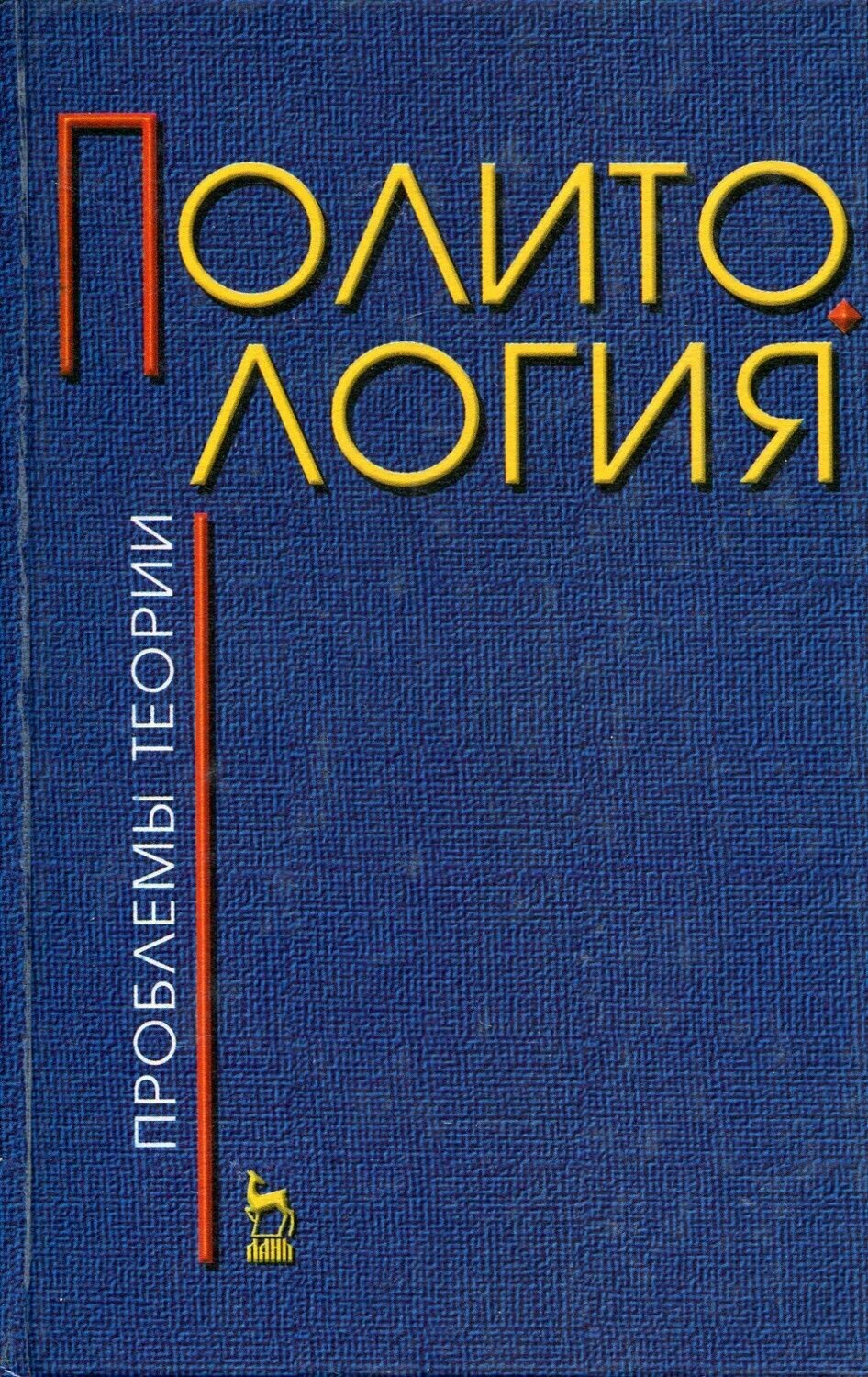 Политология. Проблемы теории