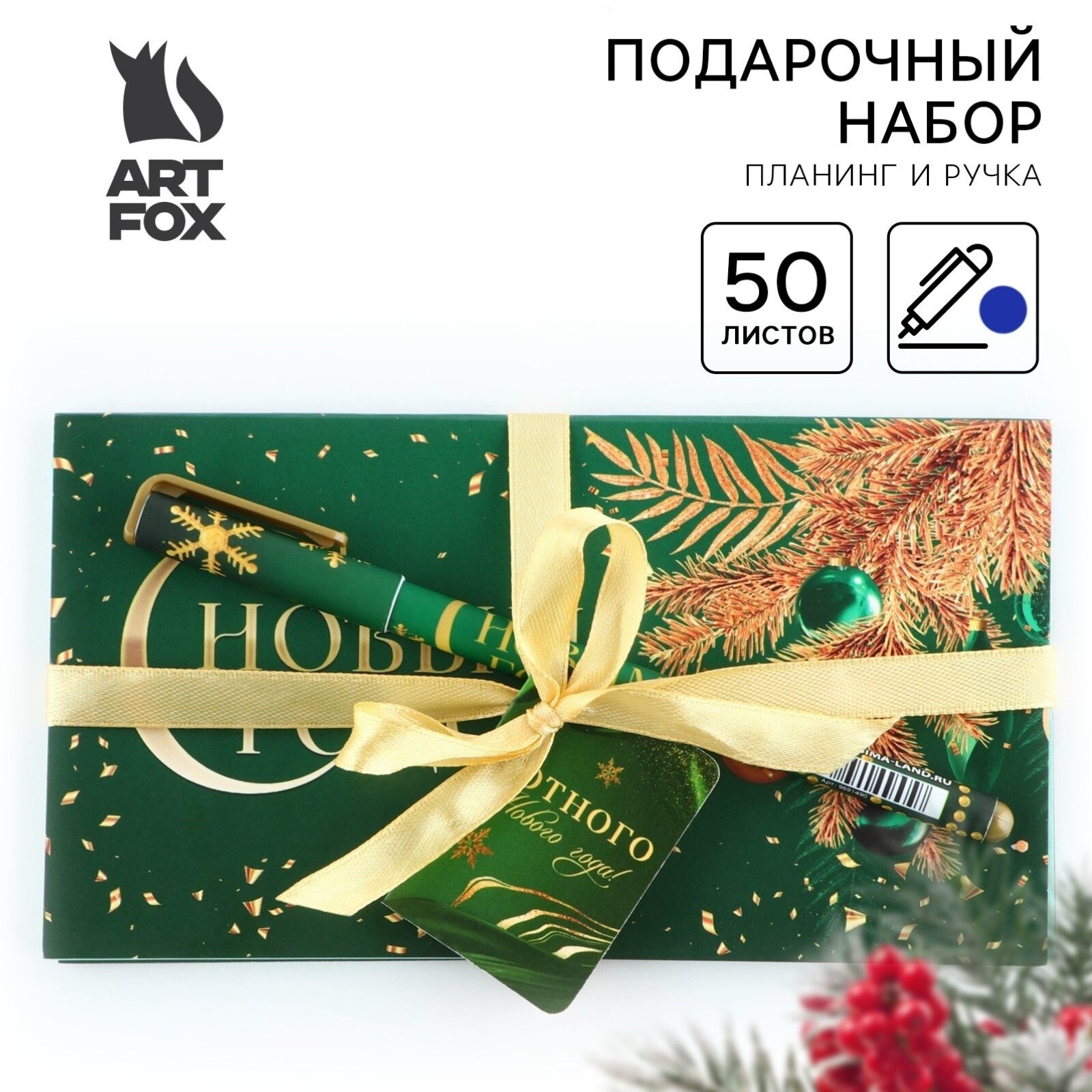 Подарочный набор новогодний, планинг 50 л, ручка синяя, «Уютного Нового Года!», для подарка на Новый Год.