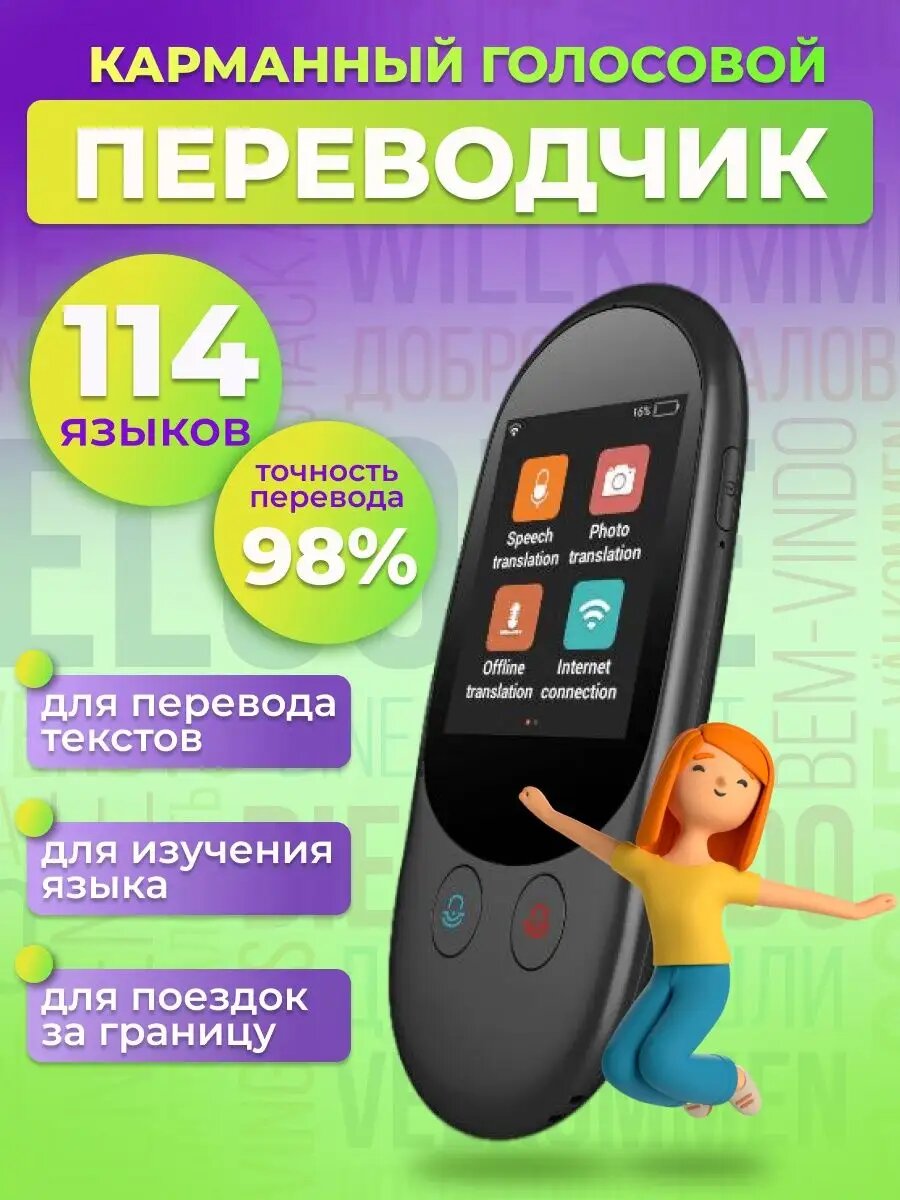 Карманный голосовой переводчик на 114 языков