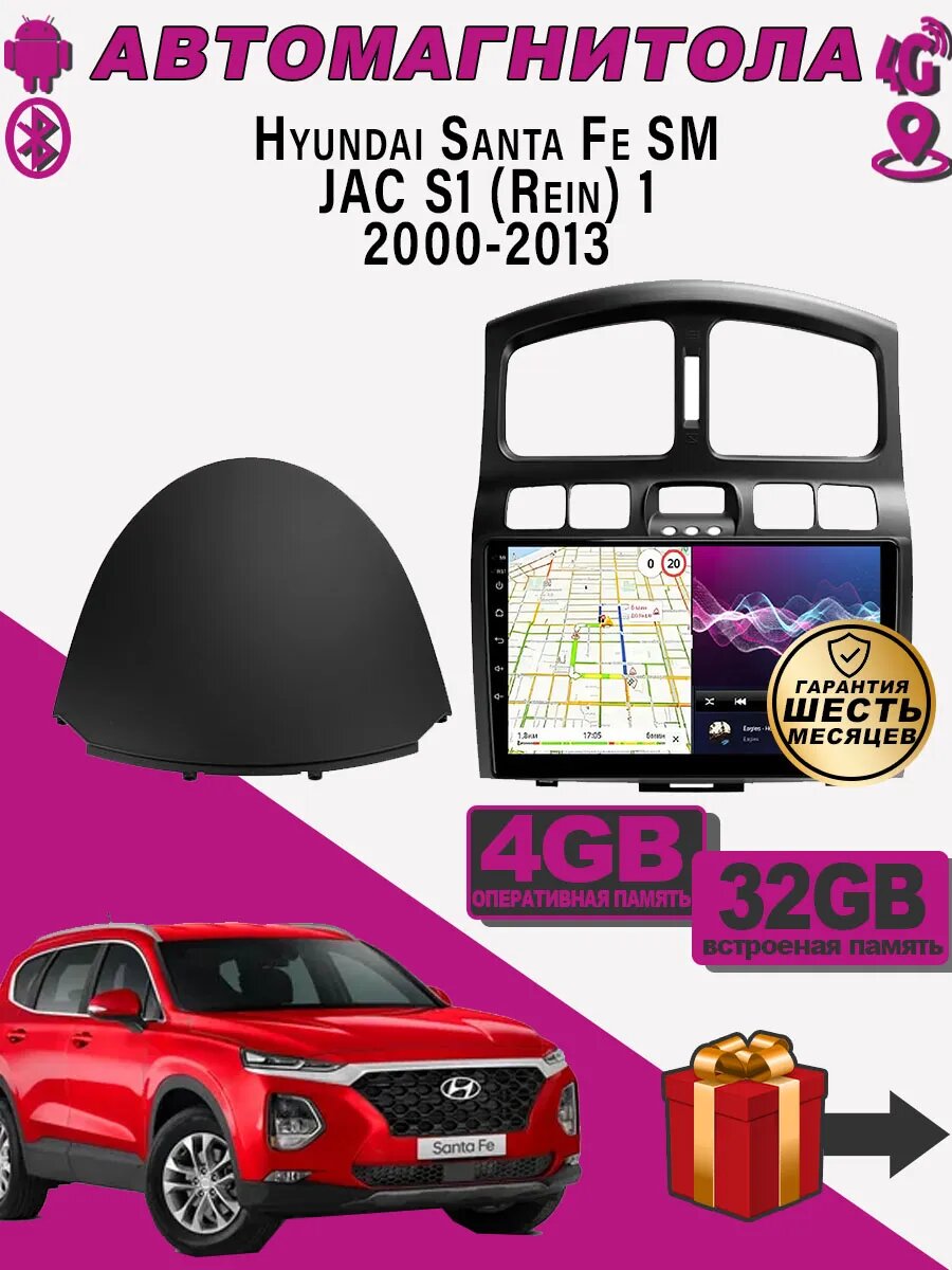 Магнитола для Hyundai Santa Fe SM 2000-2012 4/32ГБ Bluetooth, FM/AM, GPS