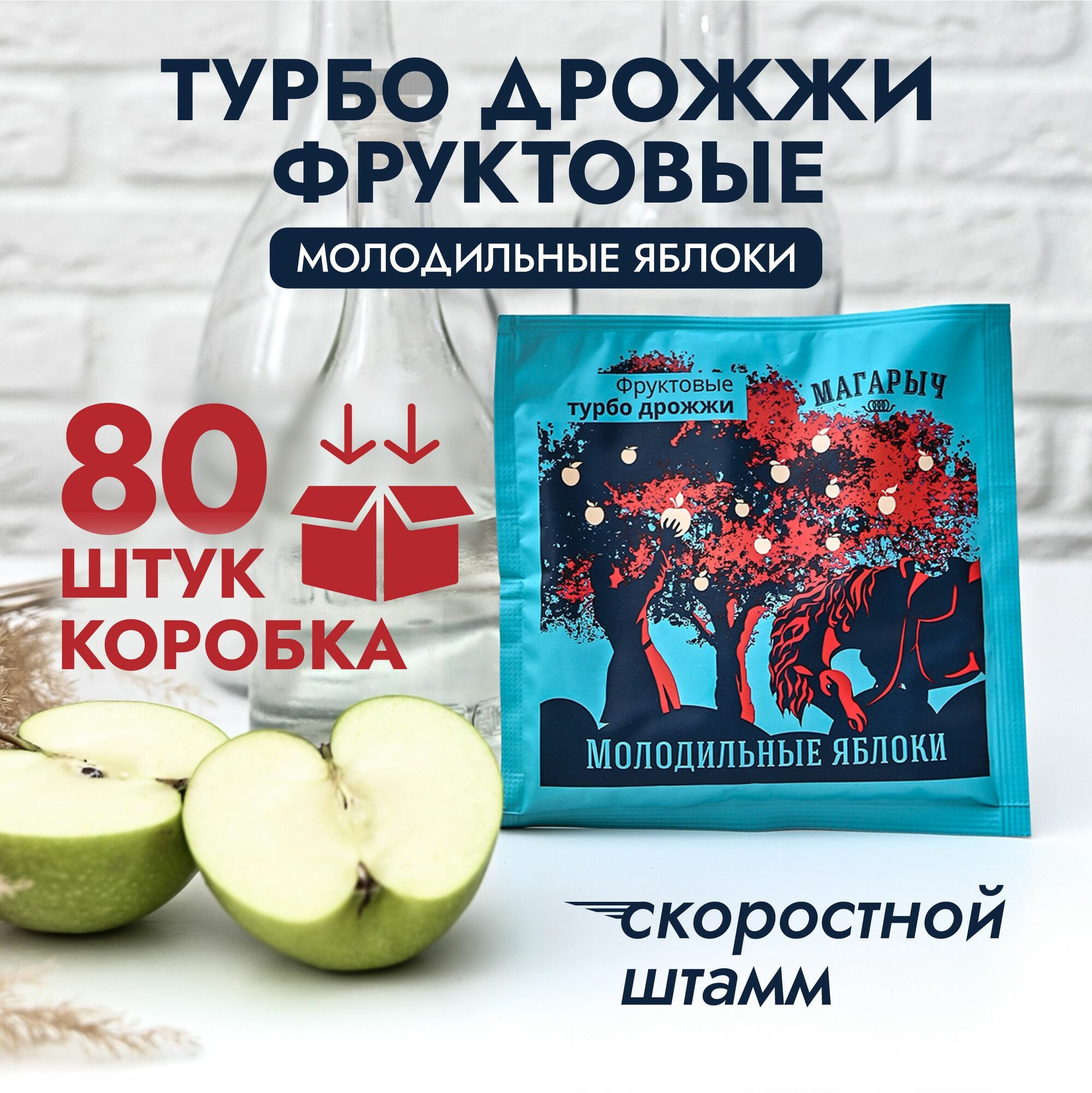 Турбо-дрожжи "Молодильные яблоки", спиртовые фруктовые дрожжи от бренда магарыч, коробка 80 штук