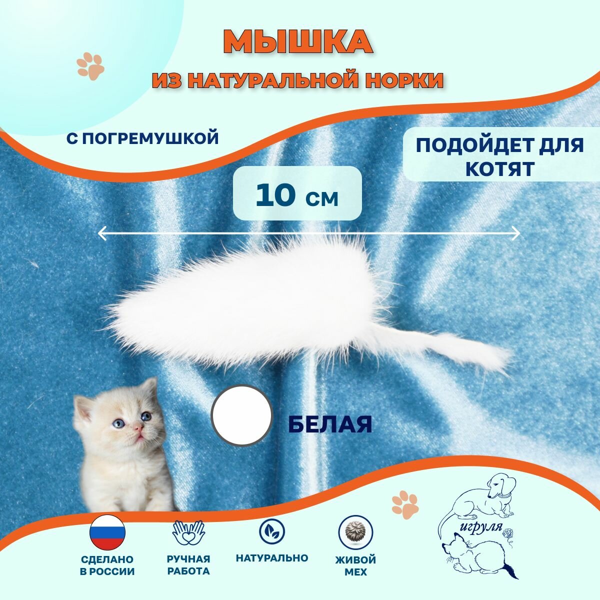 Мышка Норушка классическая меховая/ Белая норка 10 см/ Игрушка для кошек и котят