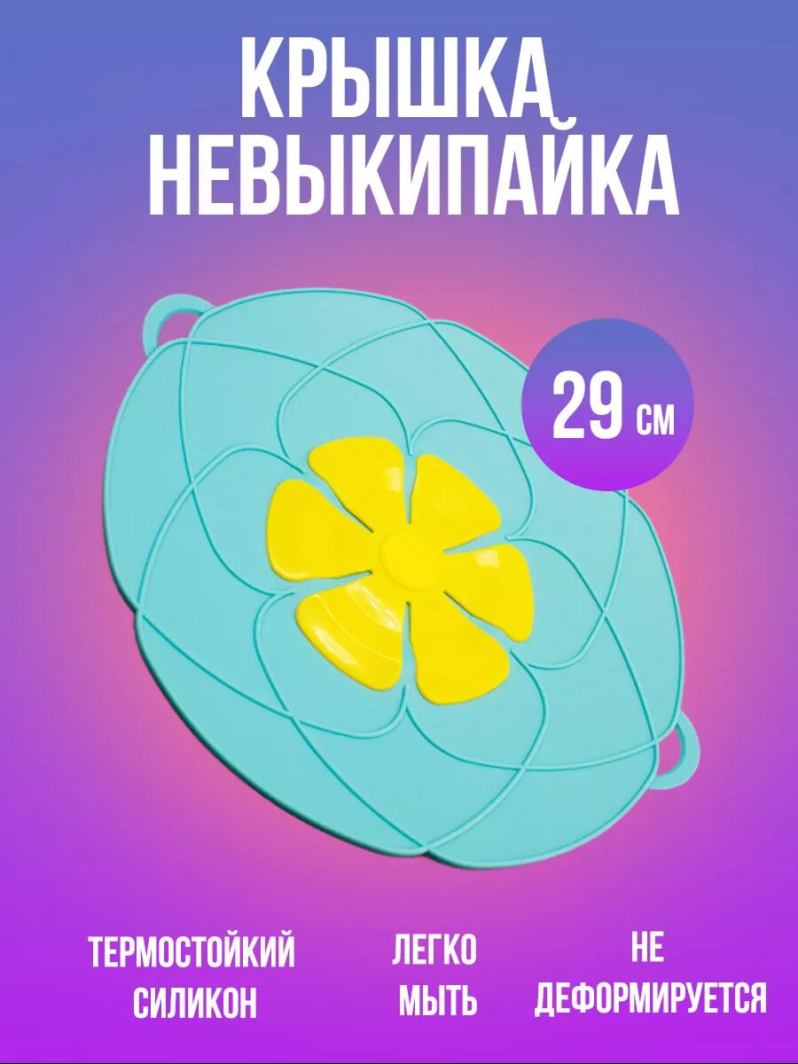 Крышка невыкипайка для кастрюли