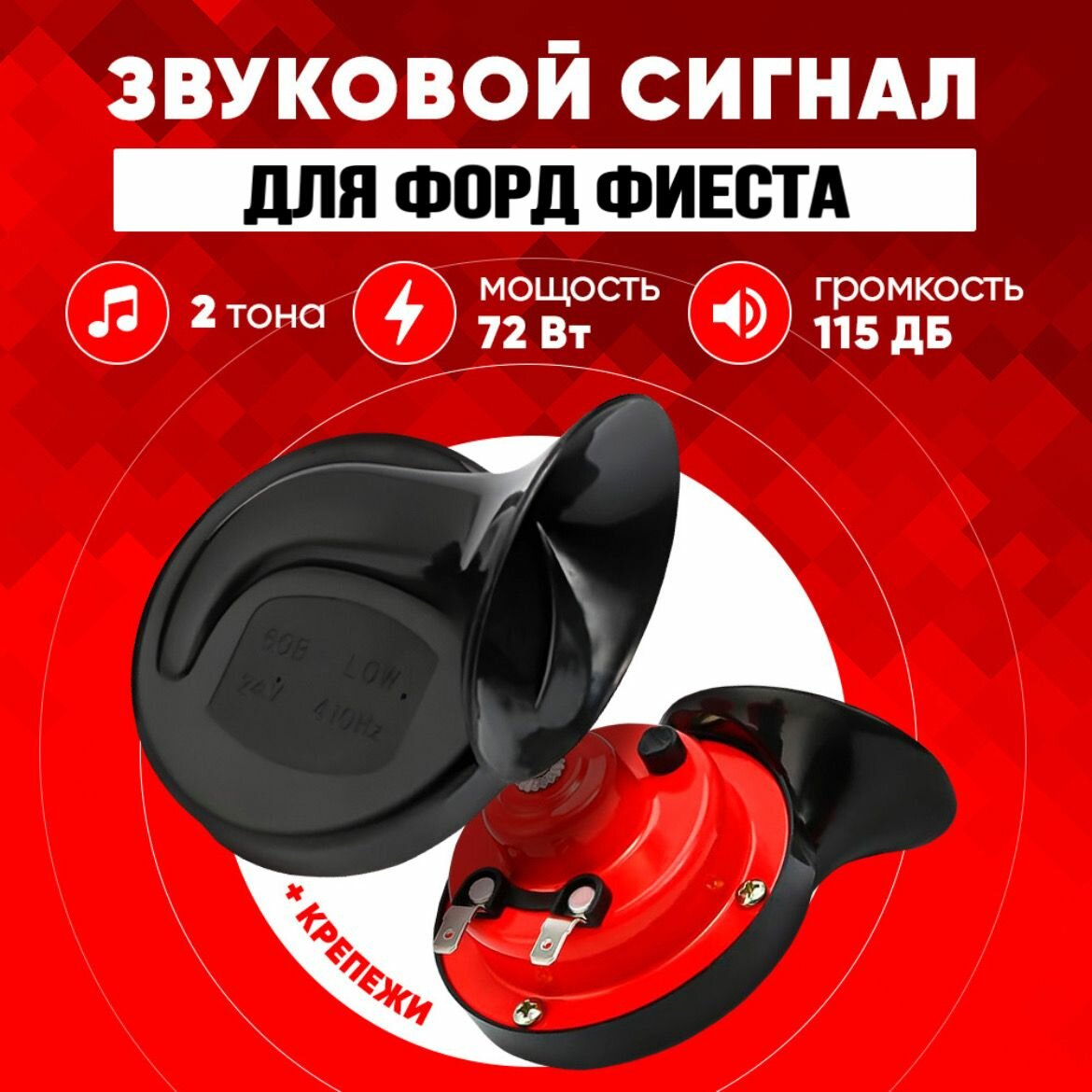 Звуковой сигнал Форд Фиеста мощный двухтональный Пневмогудок качественный звук 115 ДБ