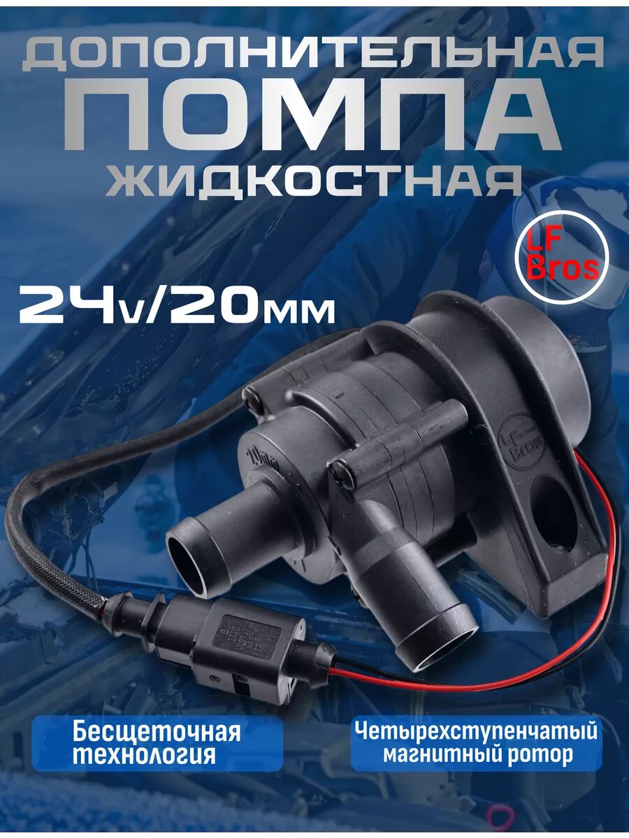 Жидкостная помпа насос Лунфэй LFBros 24В D20 мм