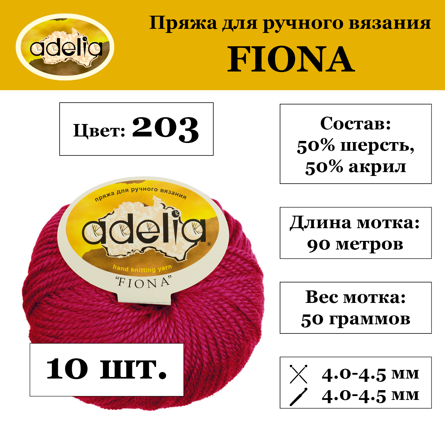 Пряжа Adelia "FIONA", 10 шт. по 50 г. набор 50% шерсть, 50% акрил 90 м №203 малиновый