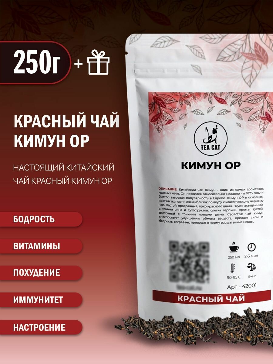 Чай красный Кимун ОP, 250г