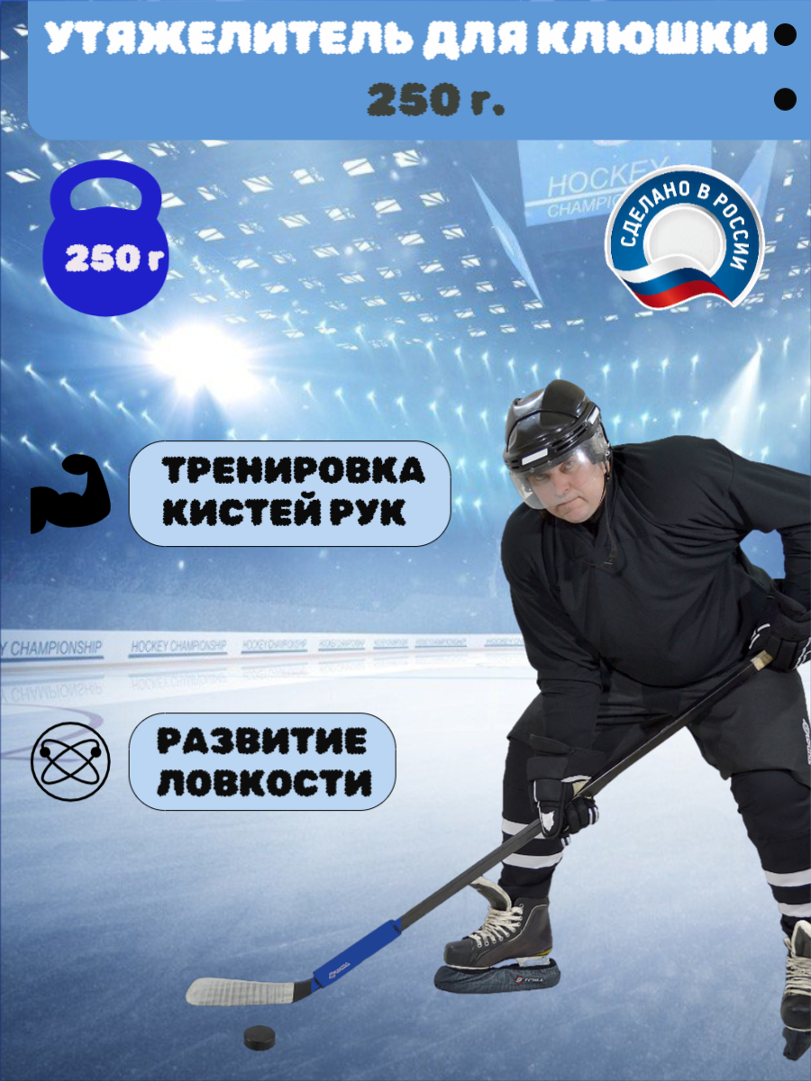 Утяжелитель для клюшки Staill, для хоккея, для тренировки дриблинга и развития силы броска, 250г, цвет синий
