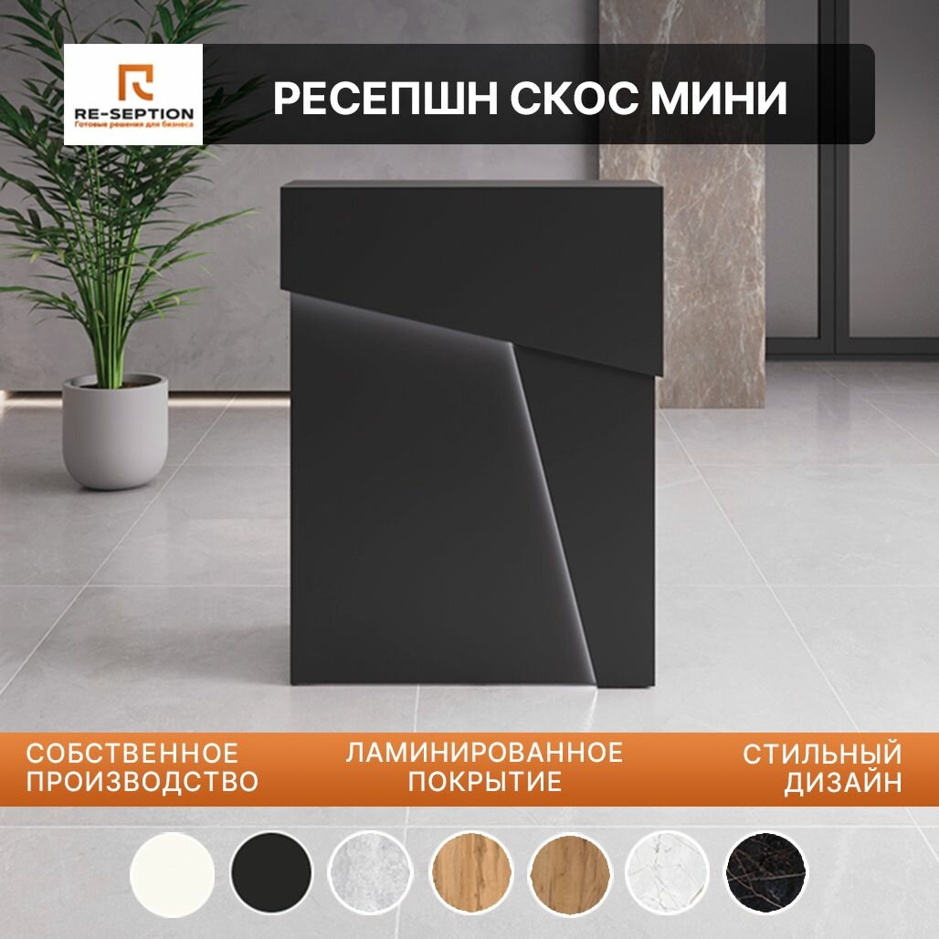 Стойка Мини Ресепшн Скос Черный, 800х1050х450, С Подсветкой