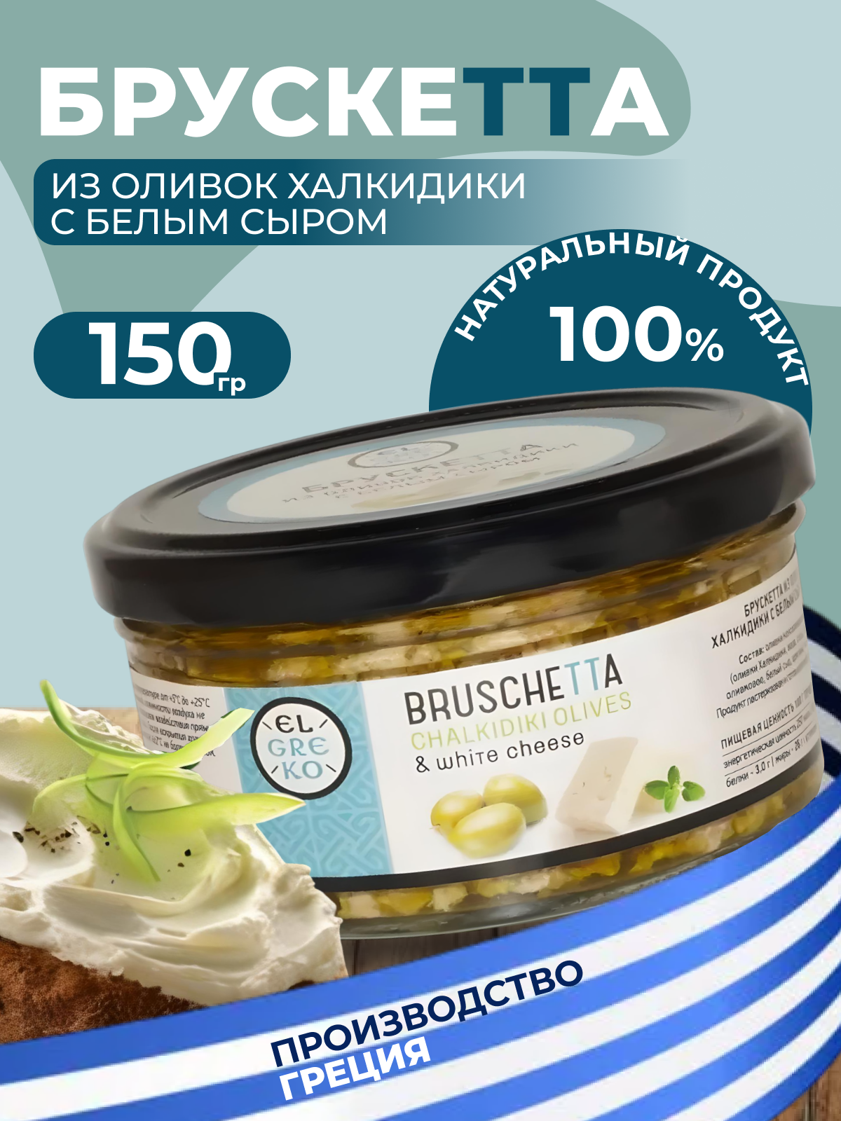 Брускетта из оливок Халкидики с белым сыром Греция 150г El Greko