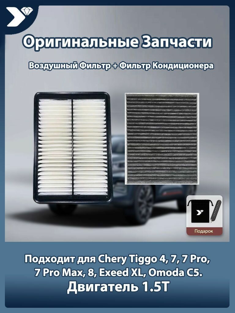 Готовый набор фильтров для ТО CHERY TIGGO 4, 7, 7pro, 7 pro max, 8, EXEED LX, Omoda C5, 1.5T