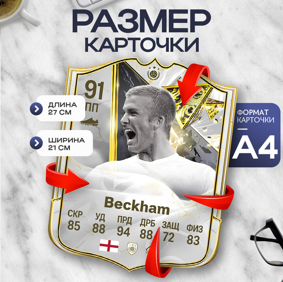 Футбольная карточка Дэвид Бэкхем 91 А4 — фото 1