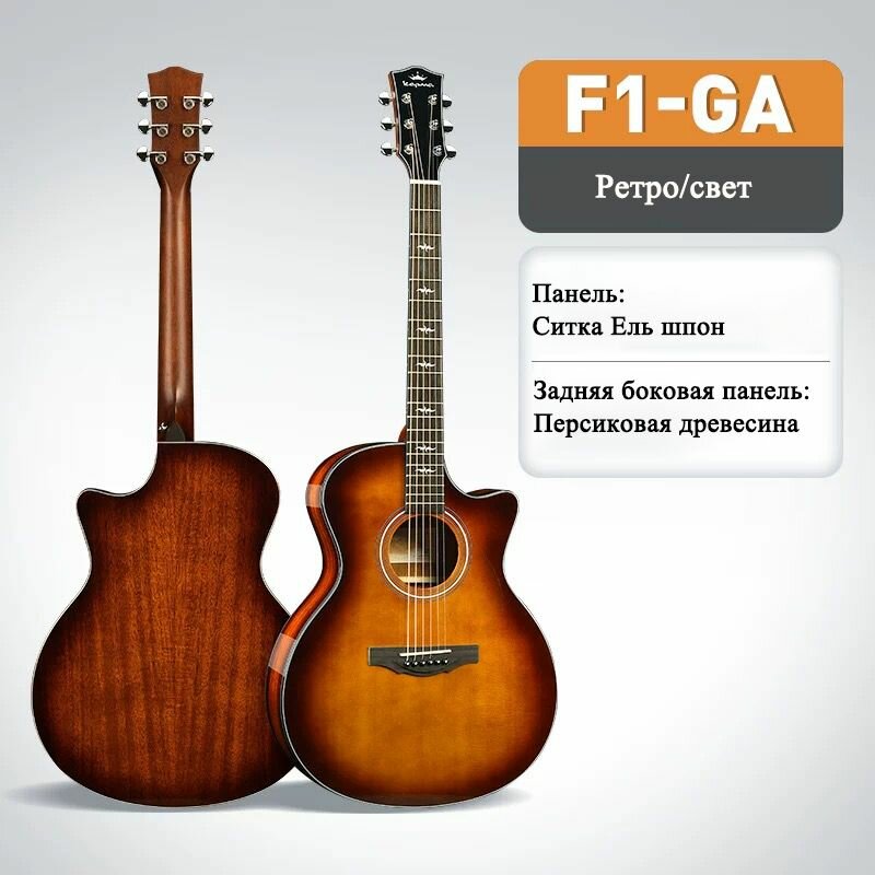 Kepma Акустическая гитара Kepma F1-GA/F1E-GA, 6-струнная Массив ситхинской ели+Африканское красное дерево