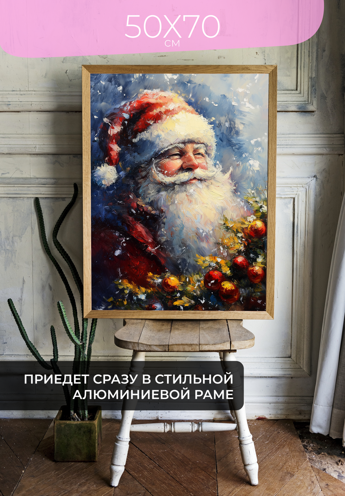 Постер "Добрый Дед Мороз" 50x70 в раме — фото 1