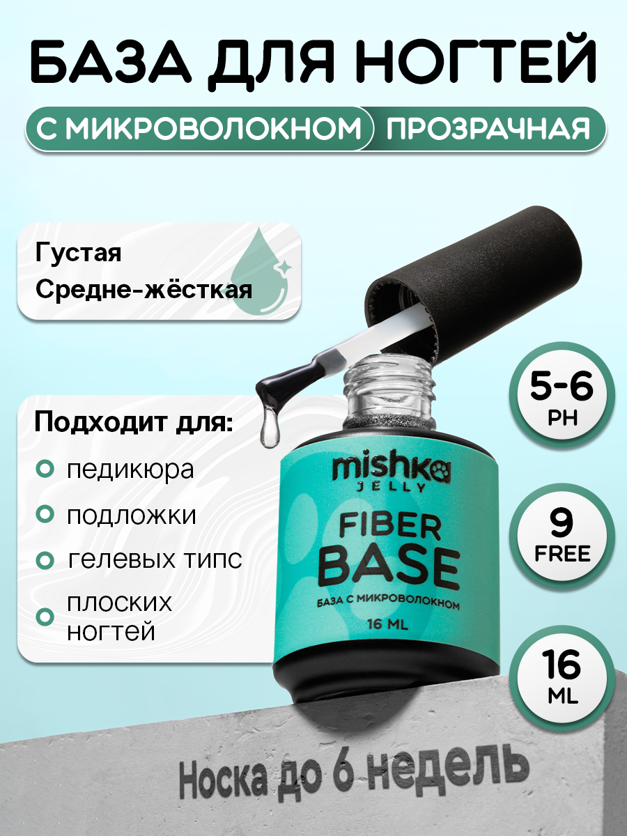 Файбер база для ногтей, гель-лака и маникюра прозрачная Mishka Jelly Base Fiber