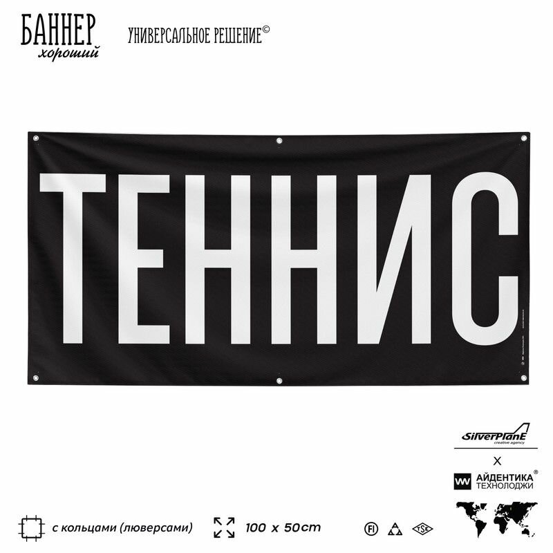 Рекламная вывеска баннер теннис, 100х50 см, с люверсами, для спортивных секций и мероприятий, черный, Silver Plane x Айдентика Технолоджи