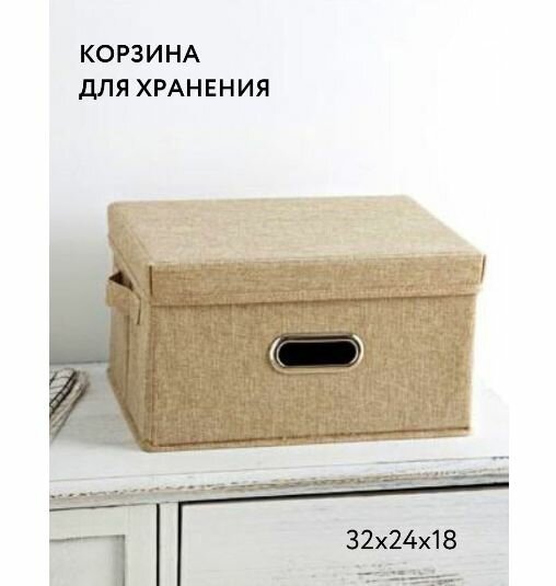 Коробка органайзер для хранения вещей с крышкой бежевый "BOX mini" 32х18х24 14 л Dekora