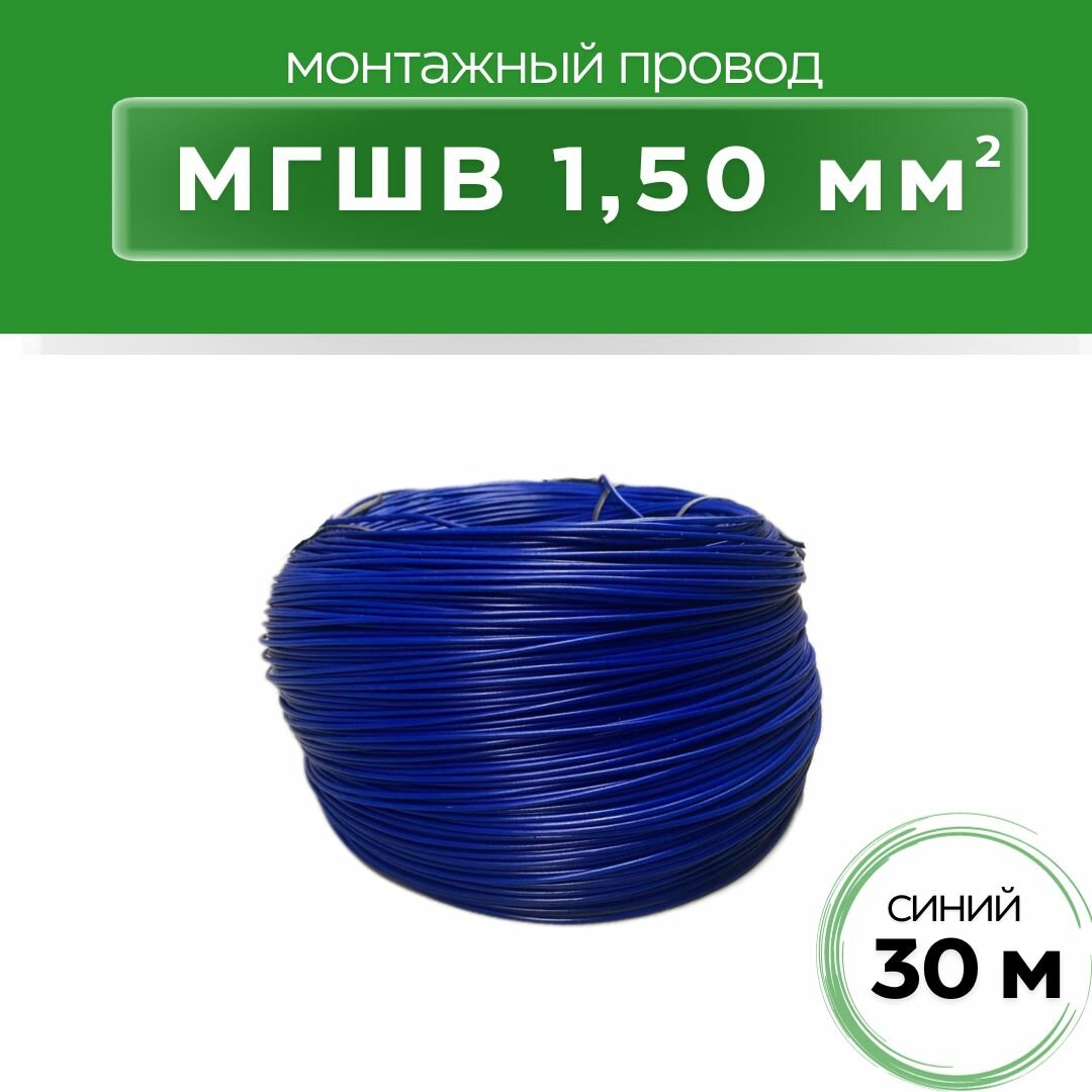 Провод монтажный мгшв 1,50 синий, 30м