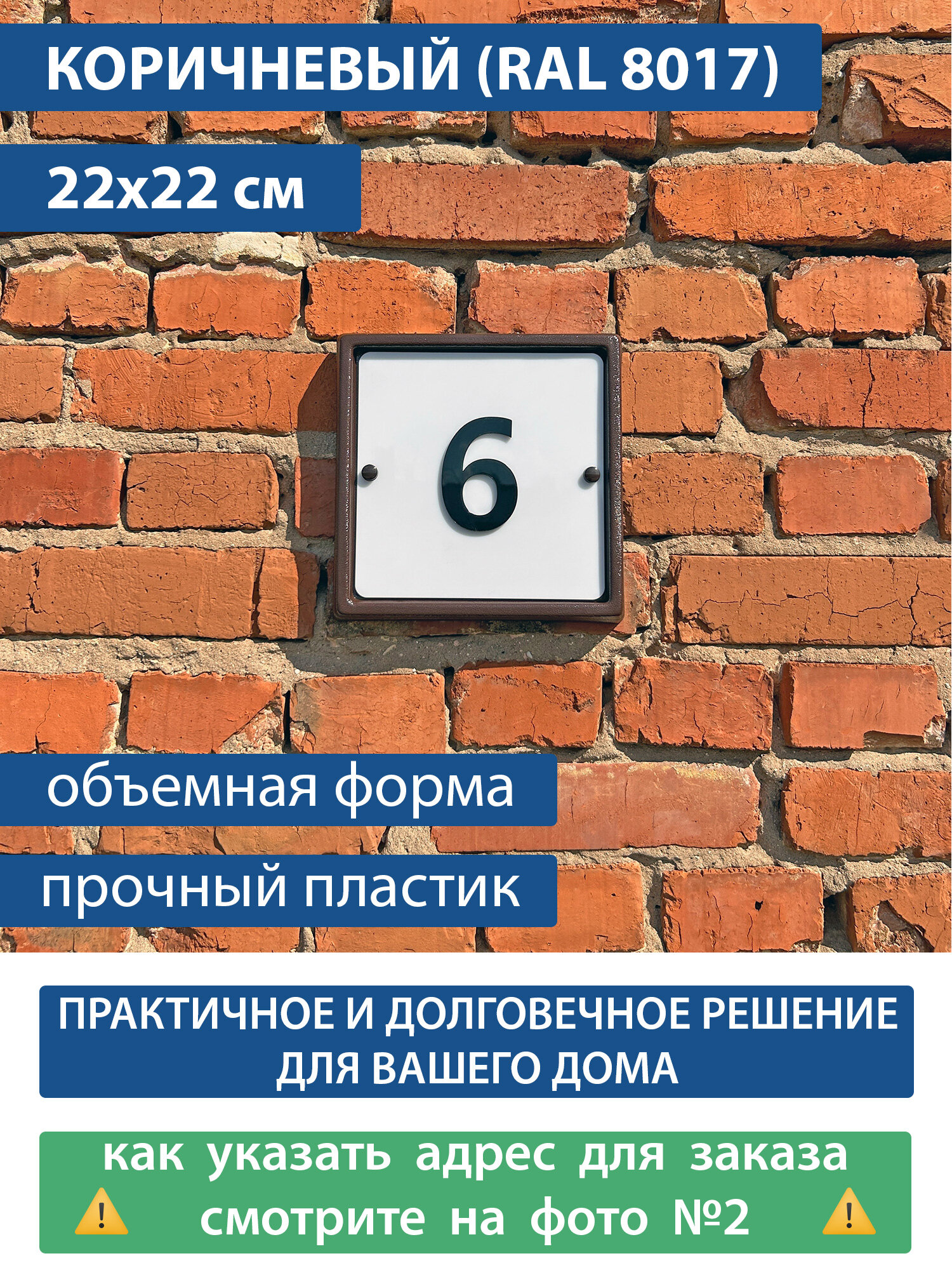 Адресная табличка на дом "Домовой знак" коричневый, 220х220 мм, из пластика