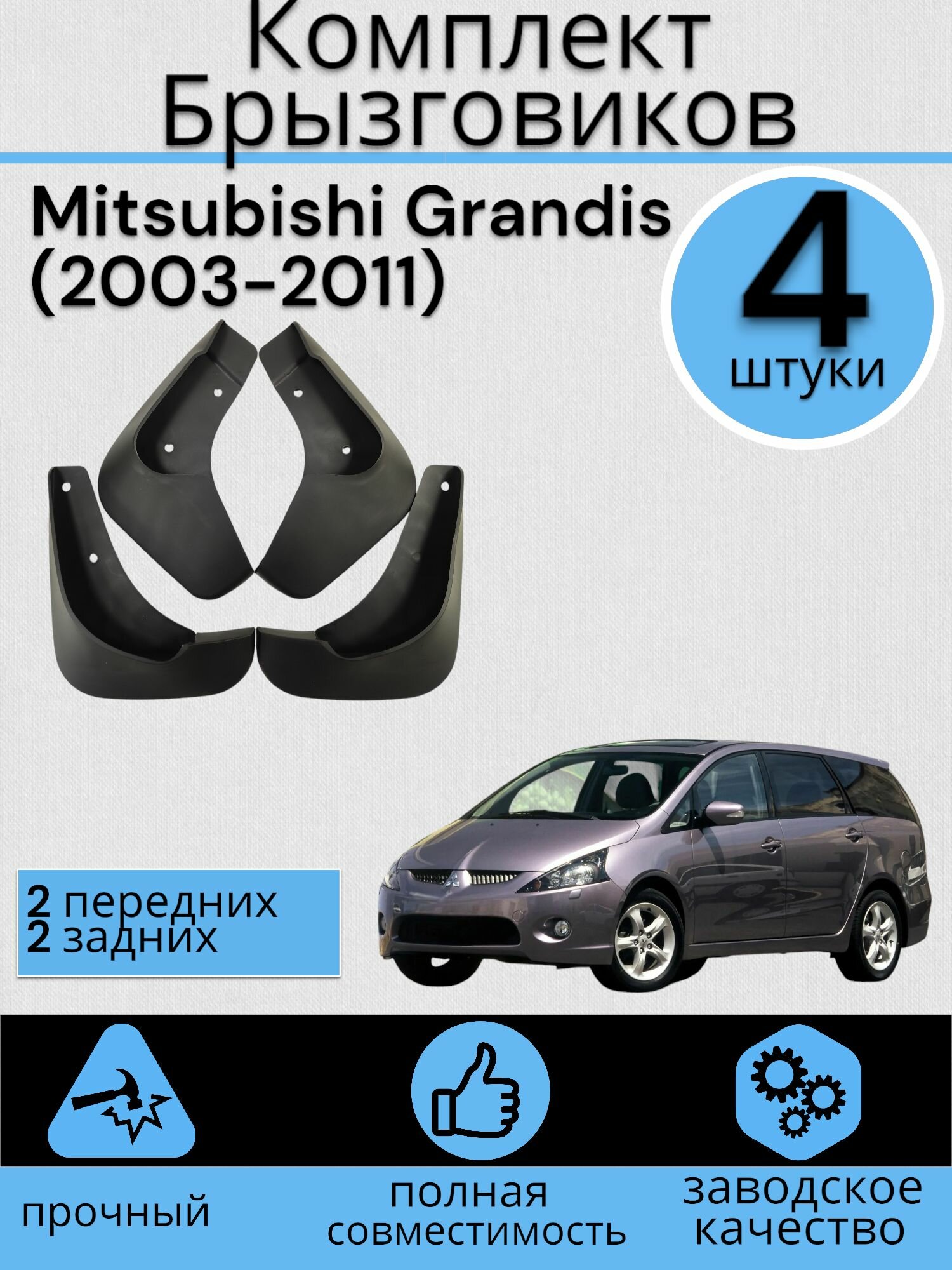 Комплект Брызговиков 4ШТ Mitsubishi Grandis Грандис (2003-2011) 2 передних + 2 Задних