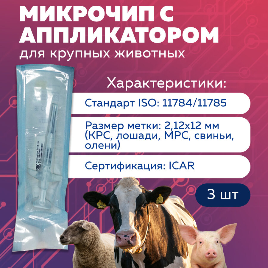 Комплект Микрочип для крупных животных 2*12мм, с аппликатором, 3 штуки