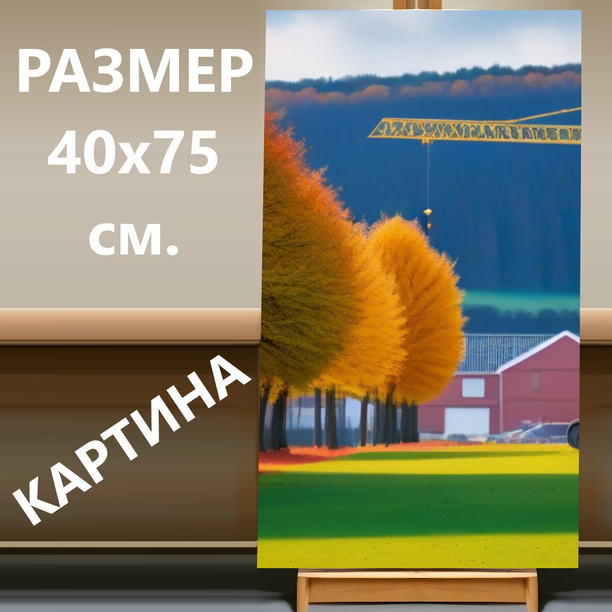 Картина на холсте "Сезонная стройка с подъемным краном осенью" на подрамнике 75х40 см. для интерьера