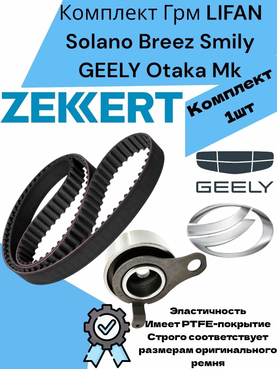 Комплект Грм LIFAN Solano Breez Smily GEELY Otaka Mk Mk Cross Лифан Солано, Бриз, Смайли, Джили Отака, Мк, Мк Кросс