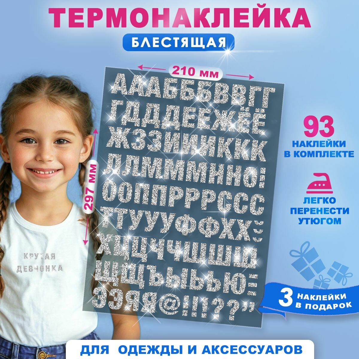 Блестящая термонаклейка на одежду "Буквы русские" А4 серебро