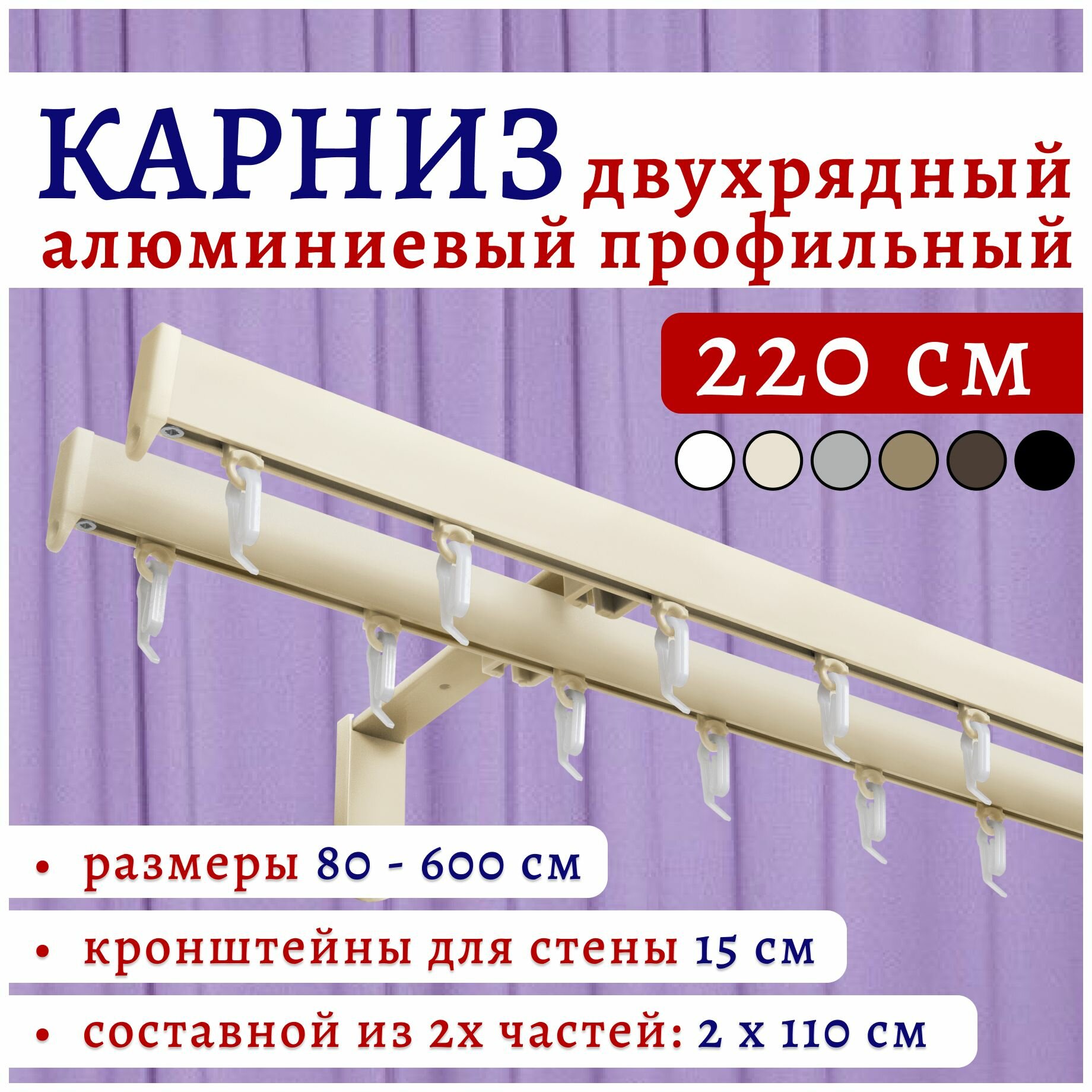 Карниз для штор 220 см двухрядный настенный алюминиевый профильный ваниль, металл, гардина, без боковин Топ Карниз