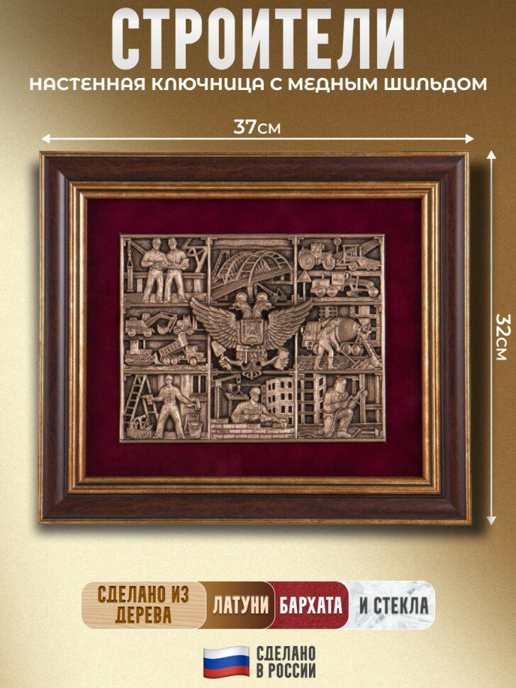 Настенное панно "Строители" с медным шильдом (37 х 32 см)