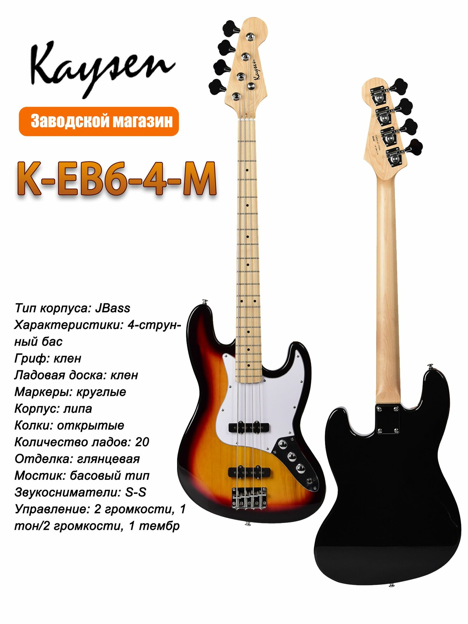 Электрический бас KAYSEYK-EB6-4-M