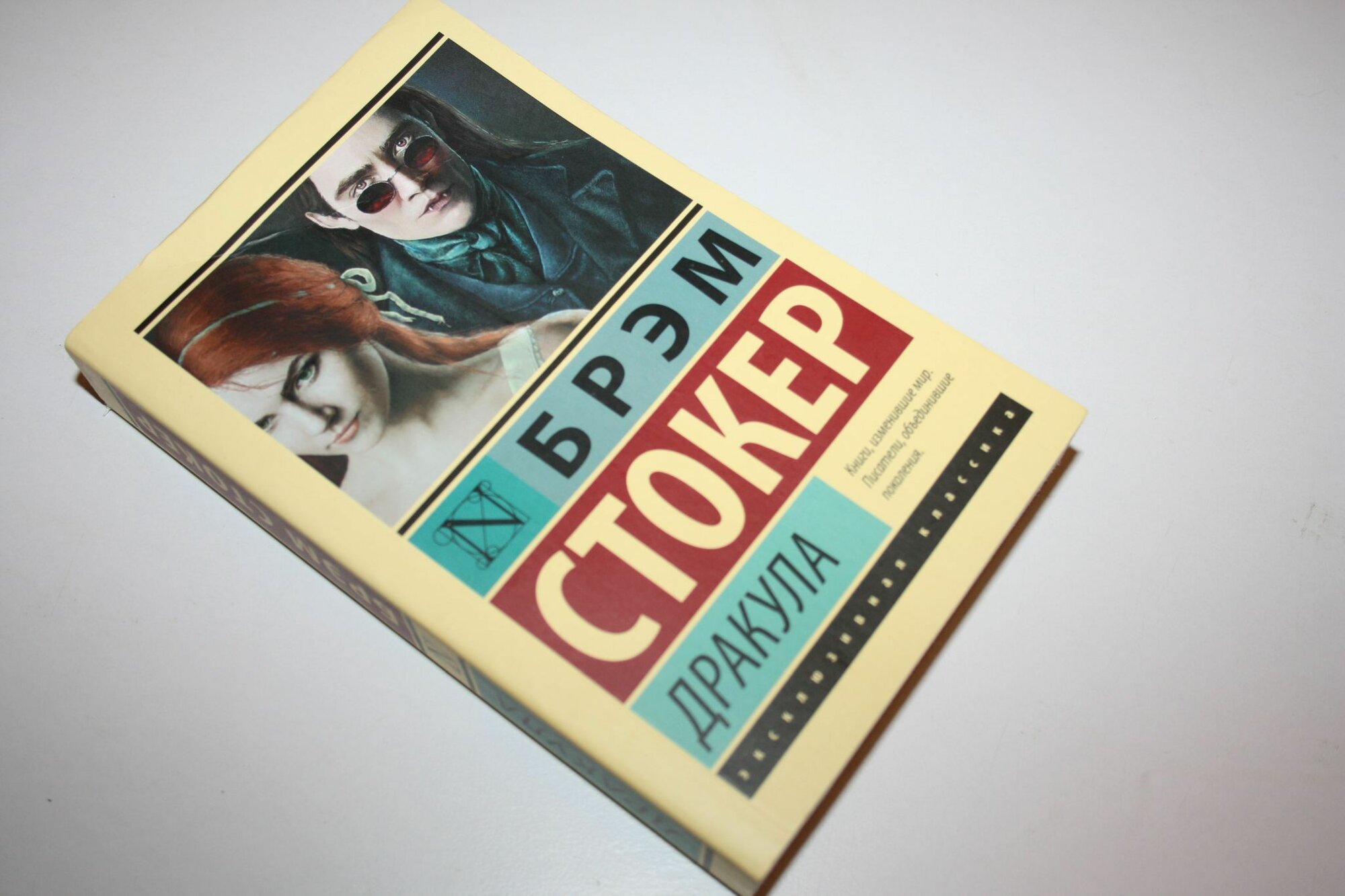 Дракула. Роман