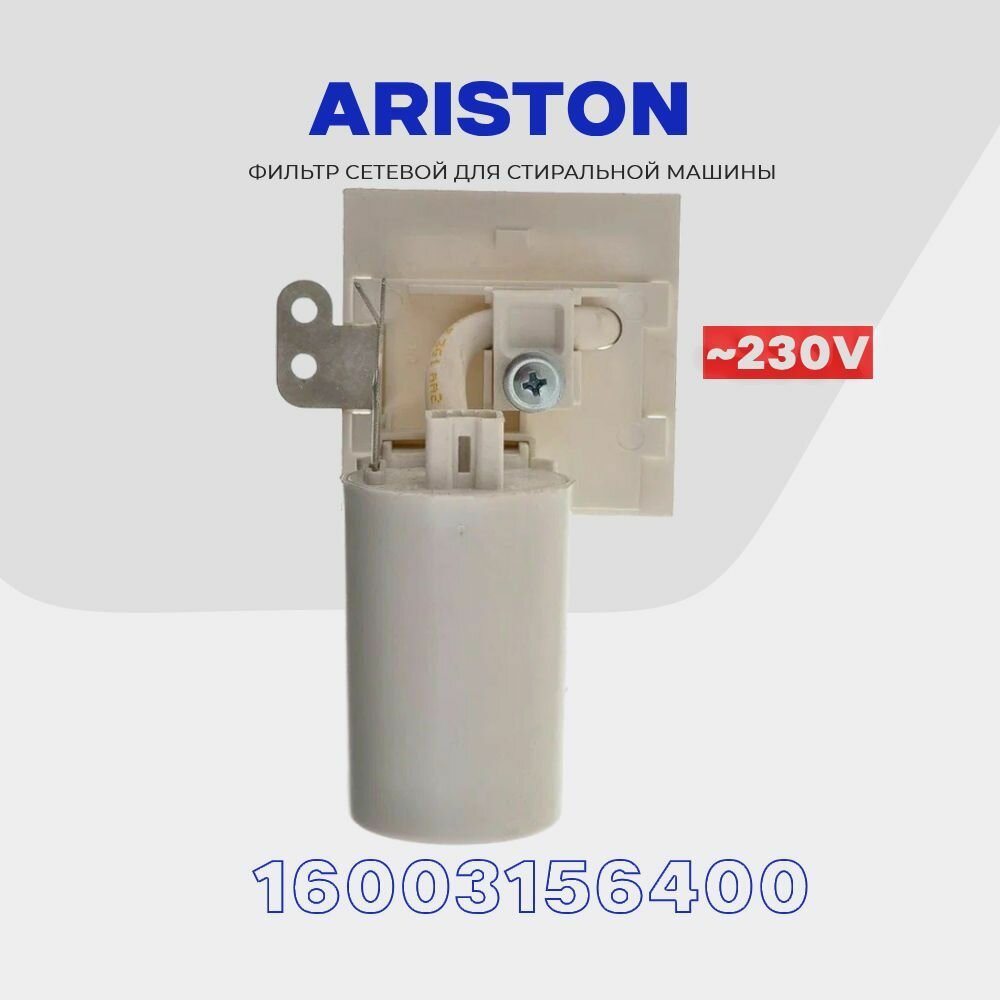Сетевой фильтр для стиральной машины Ariston 16003156400 / 220V / 2 контакта