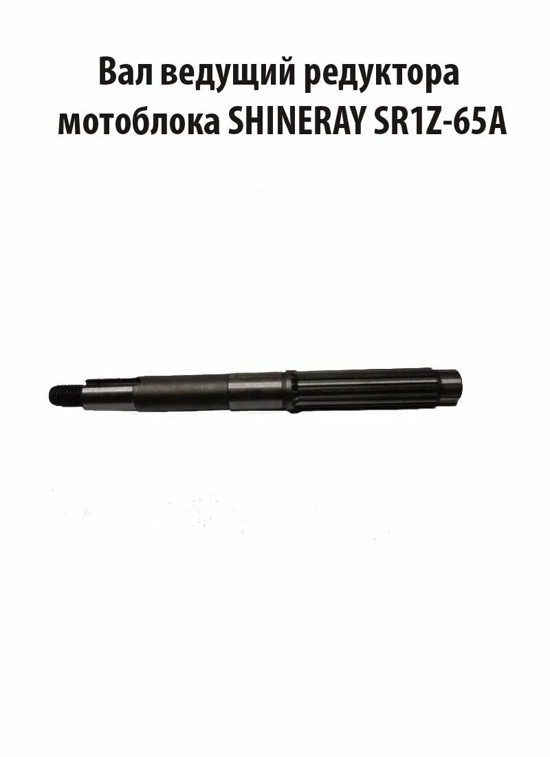 Вал ведущий редуктора мотоблока SHINERAY SR1Z-65A