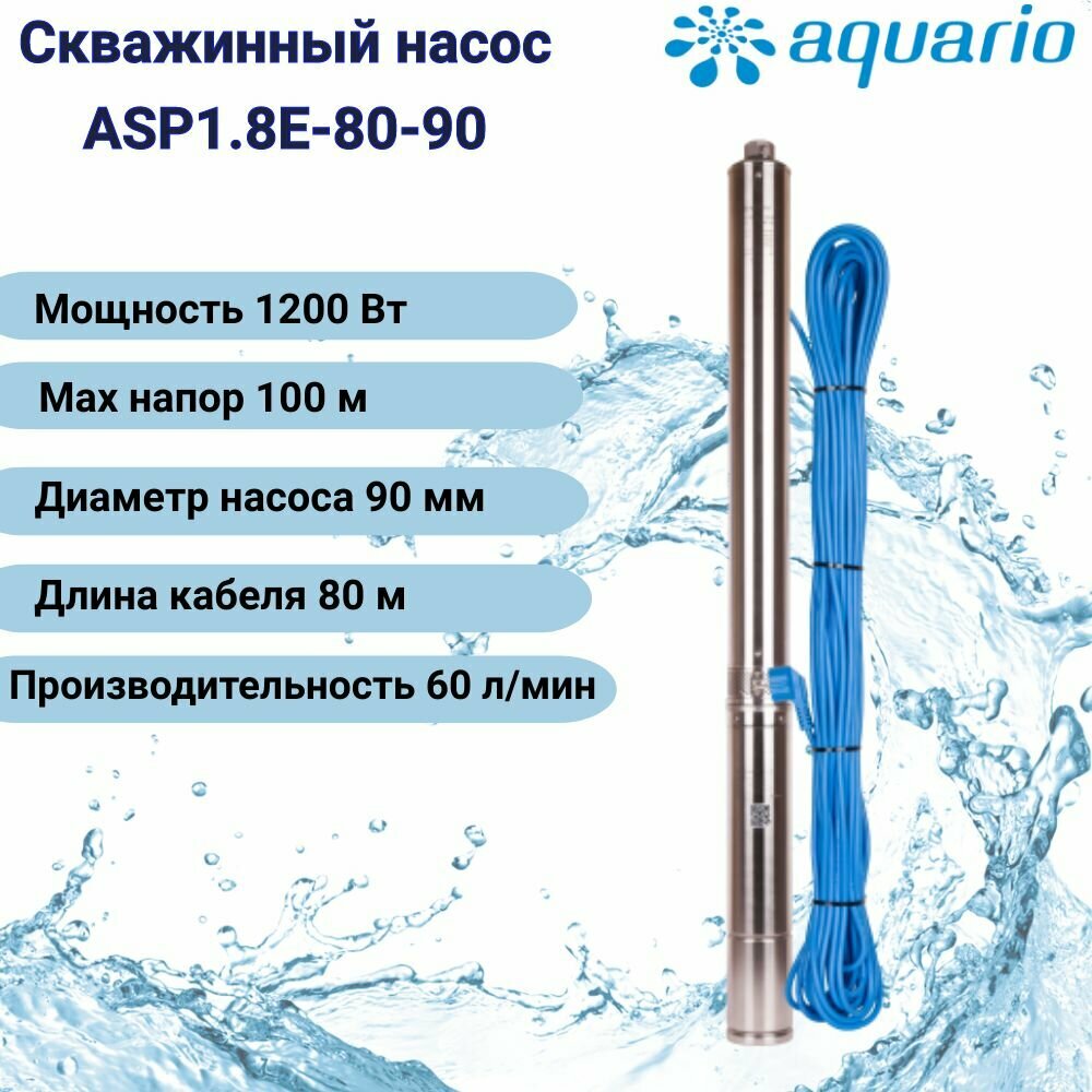 Насос скважинный Aquario ASP1.8E-80-90