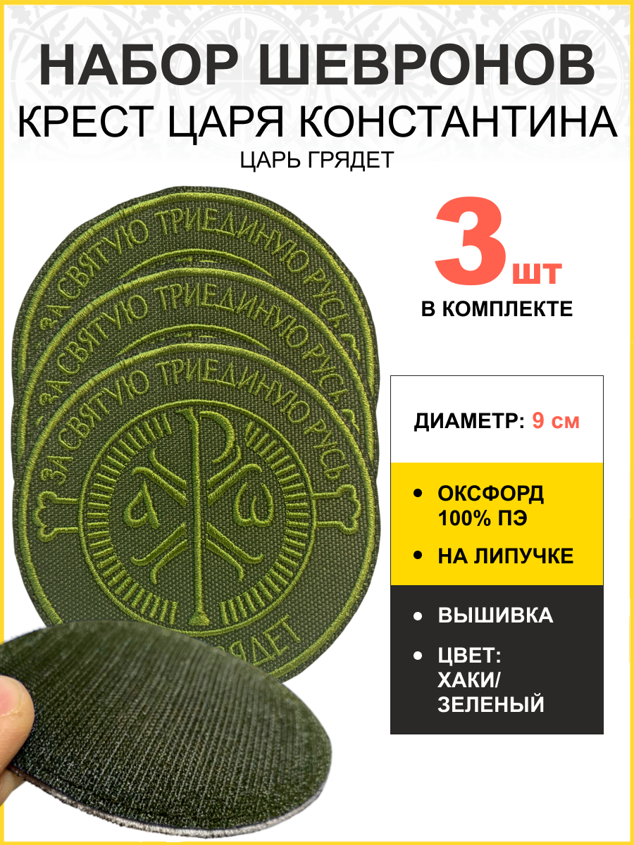 Набор шевронов Крест Царя Константина Царь грядет на липучке оксфорд хаки диаметр 9 см 3 шт