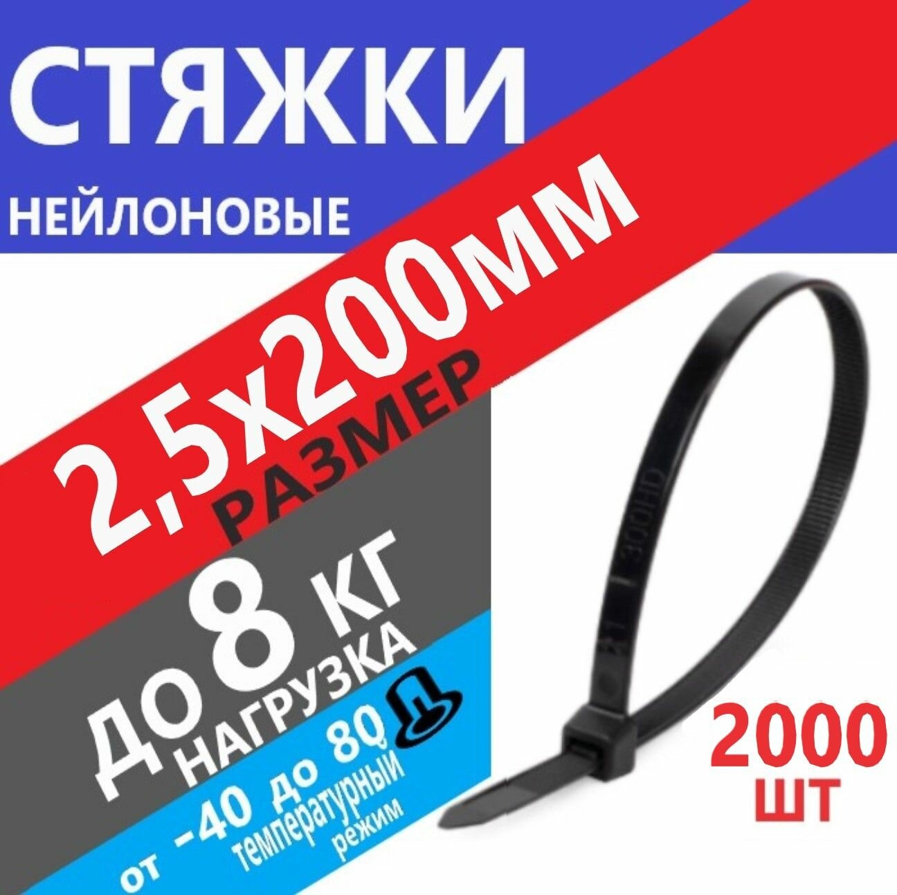 Стяжка (хомут) нейлоновая 2,5х200мм Черный 2000шт