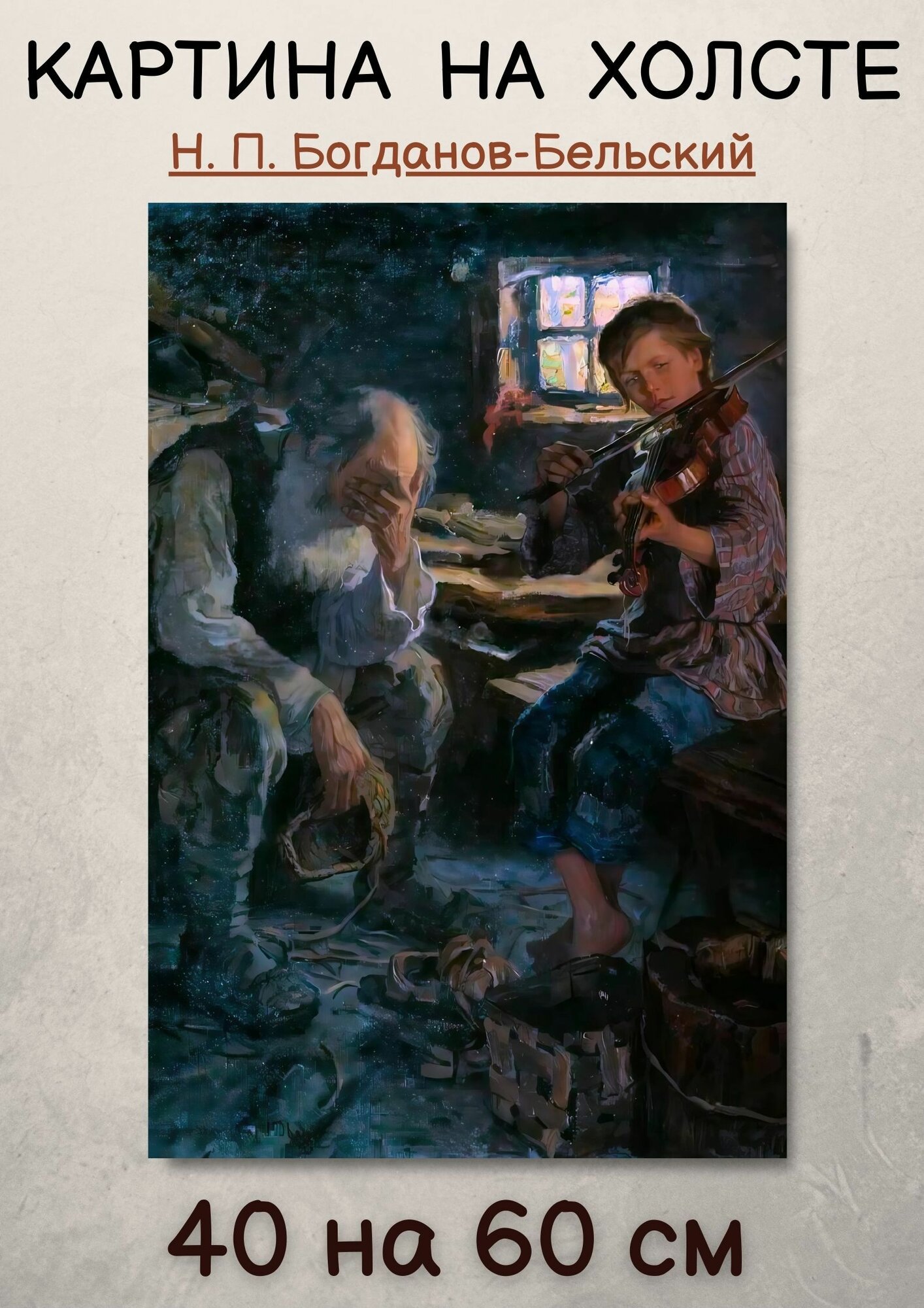 Николай Петрович Богданов-Бельский "Талант". Картина 60х40 см на холсте