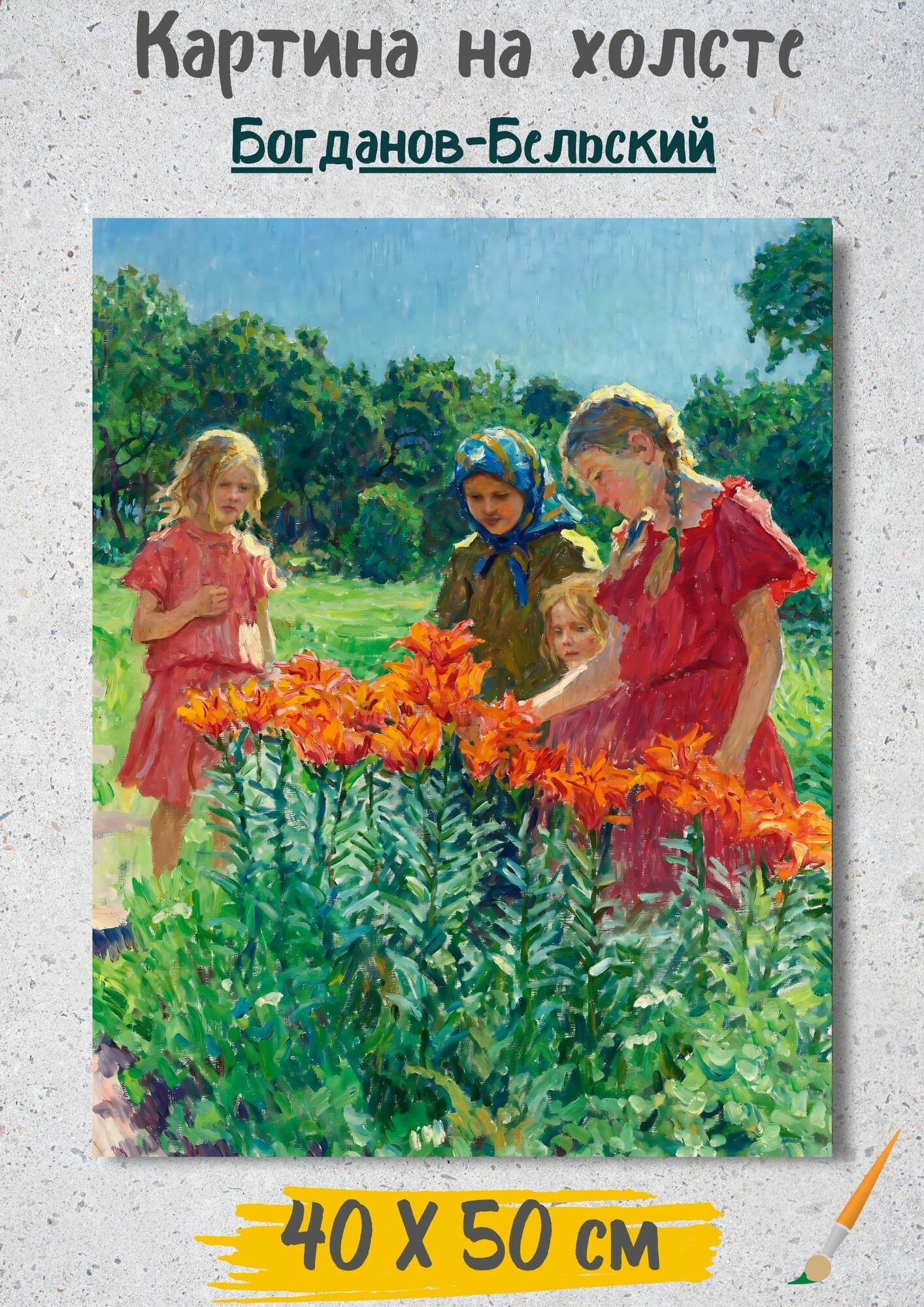 Николай Петрович Богданов-Бельский "Сбор цветов". Картина 50х40