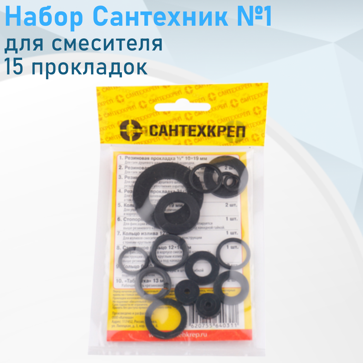 Набор прокладок для смесителя №1 20832