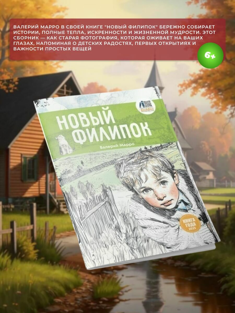 Новый Филипок. Валерий Марро