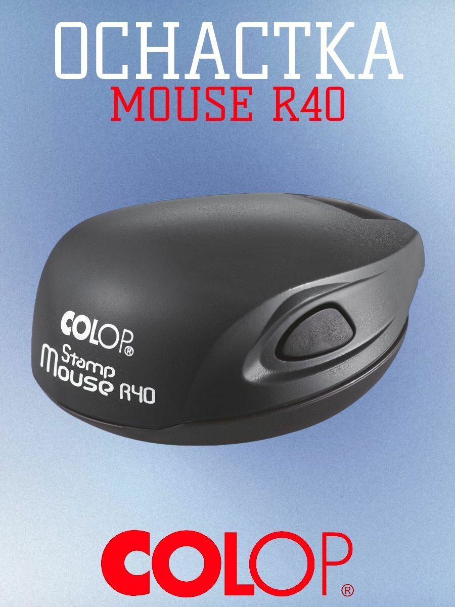 Оснастка для печати круглая Colop Stamp Mouse R40, Черный