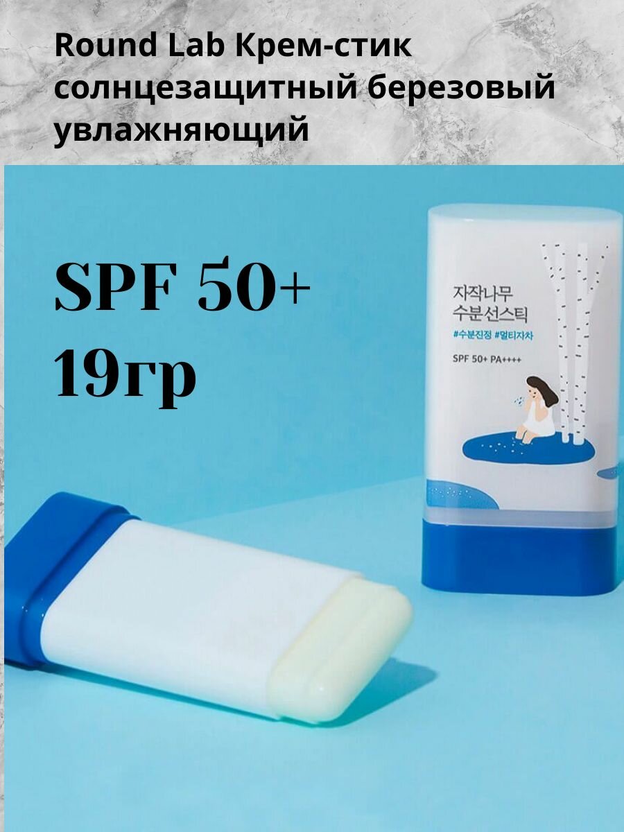 Round Lab Крем-стик солнцезащитный березовый увлажняющий - Moisturizing sun stick SPF 50+ 19г