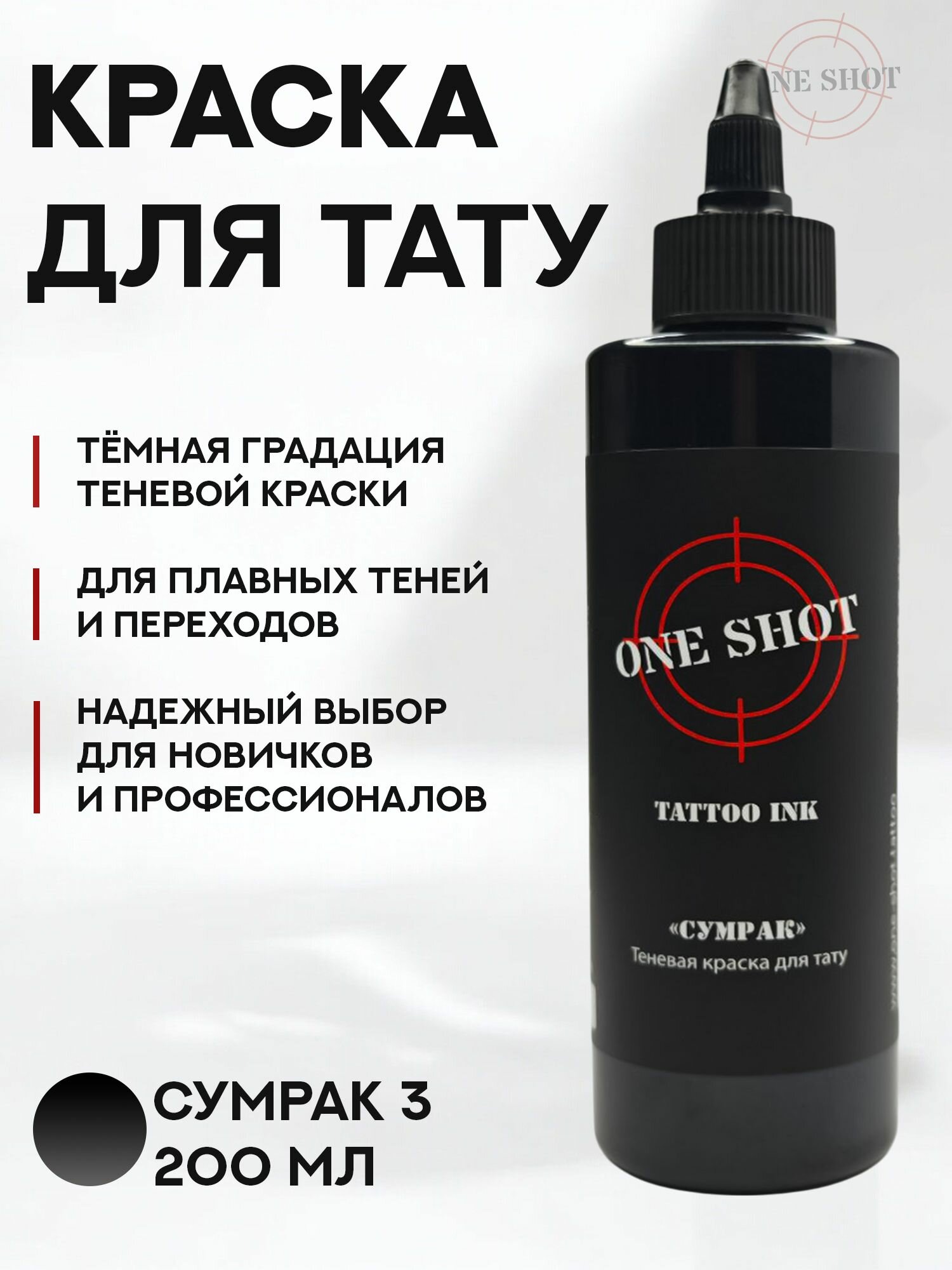 Теневая краска для тату One Shot Сумрак 3 200 мл